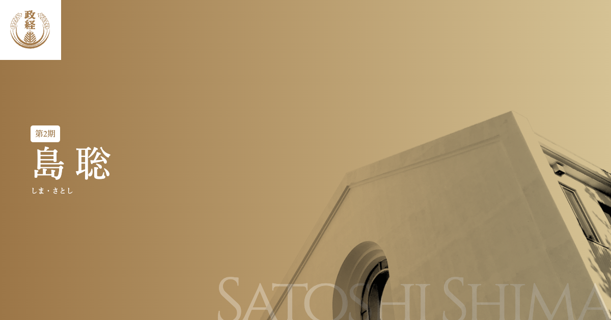 島聡プロフィール | 松下政経塾