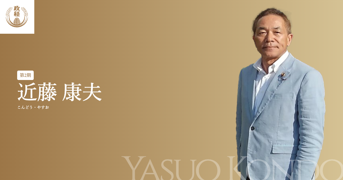 近藤康夫プロフィール | 松下政経塾