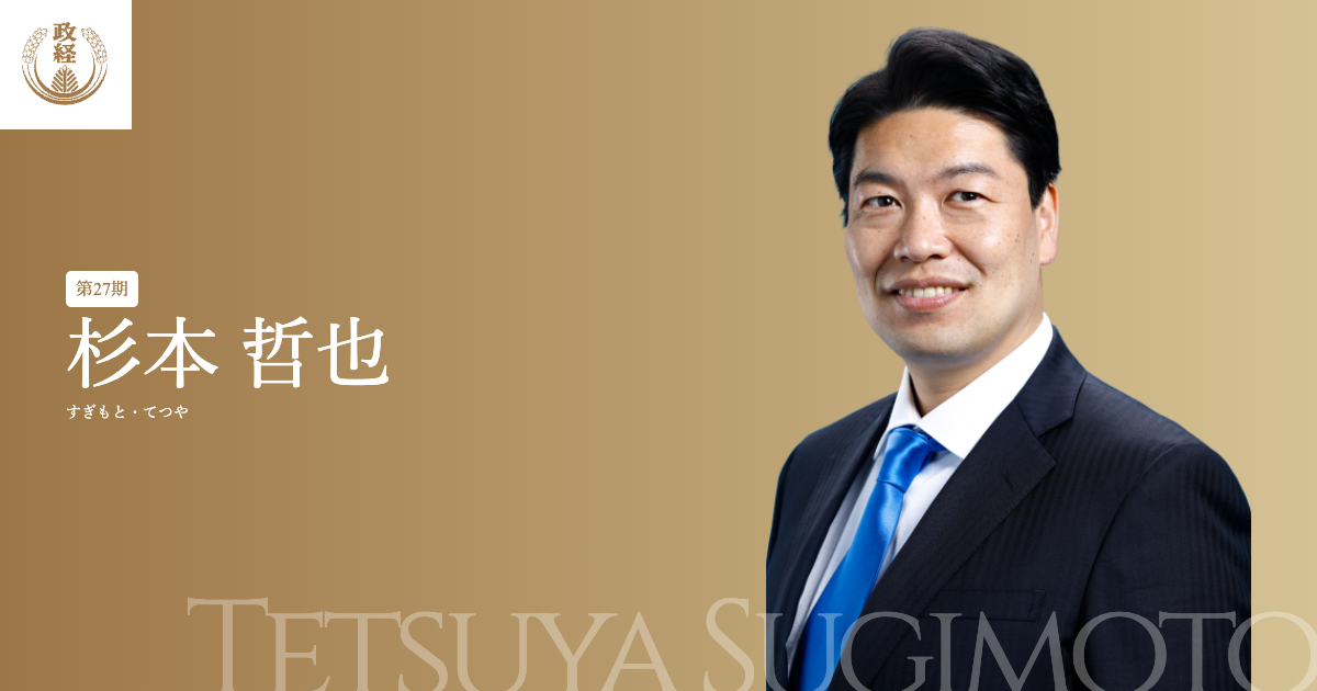 杉本哲也プロフィール | 松下政経塾