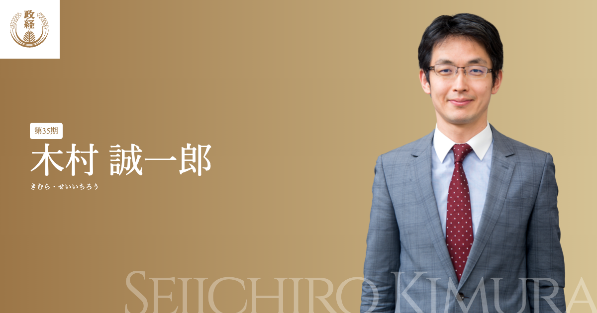 木村誠一郎プロフィール | 松下政経塾